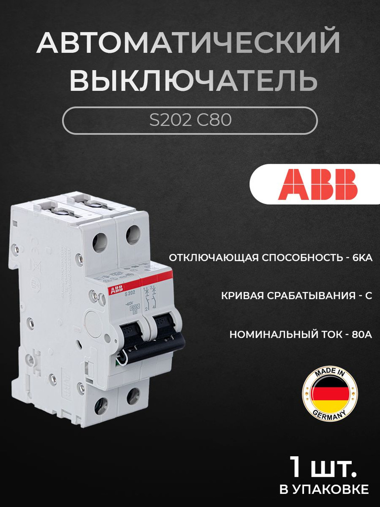 Купить S202 C80 Автоматический выключатель 2-полюсный, 80А, 6кА (хар-ка C) ABB по низкой цене в ...