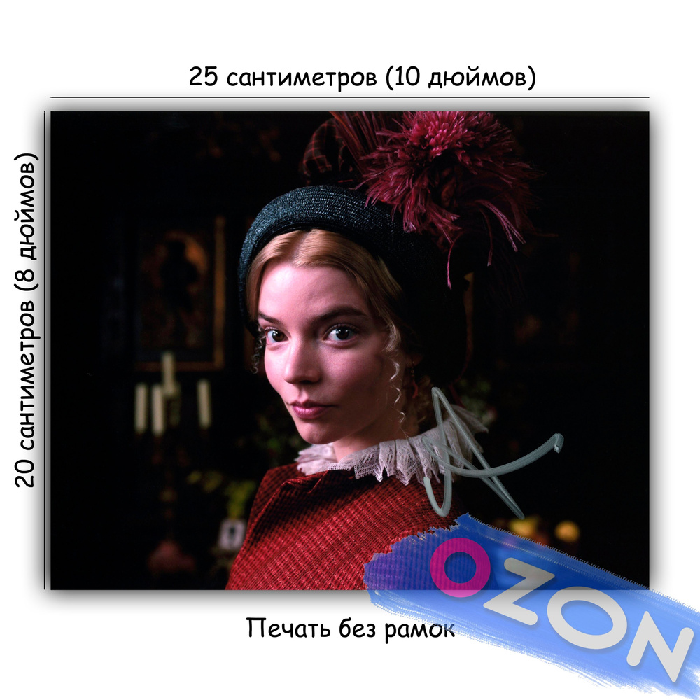 Автограф Аня Тейлор Джой Эмма Emma Anya Taylor Joy Подписанная фотография Размер 20х25 Премиум