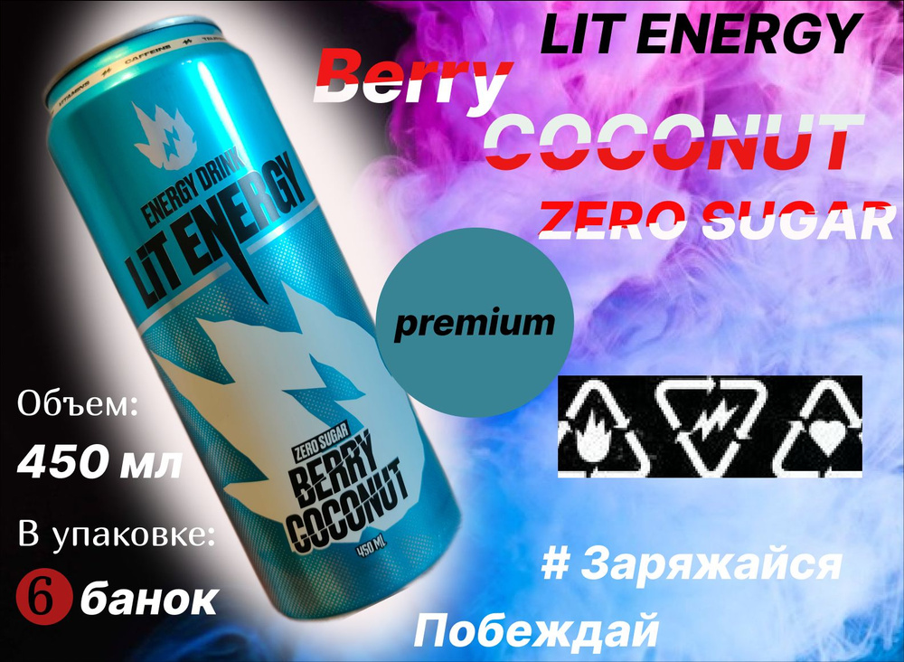 LIT ENERGY BERRY COCONUT ZERO SUGAR, энергетический напиток со вкусом ...