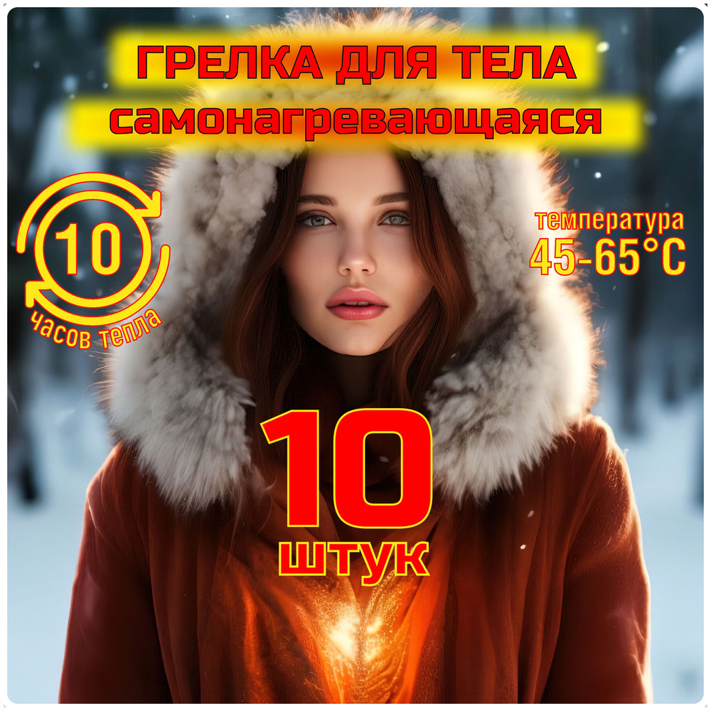 Грелка самонагревающаяся химическая туристическая для тела (комплект 10 ...