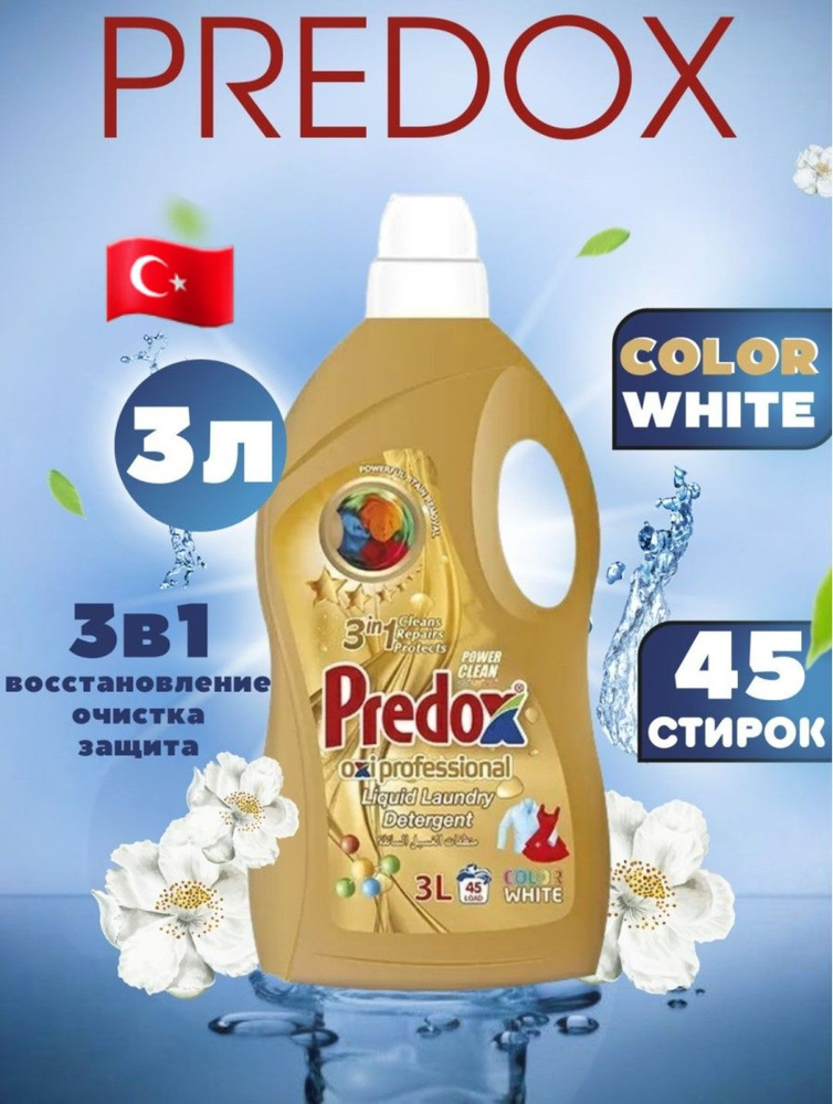 Универсальный гель для стирки Predox 3 л. - купить с доставкой по ...