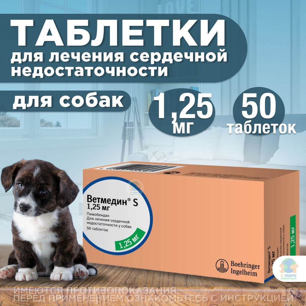 Ветмедин S 1,25 мг, 50 таблеток. Таблетки от сердечной недостаточности ...