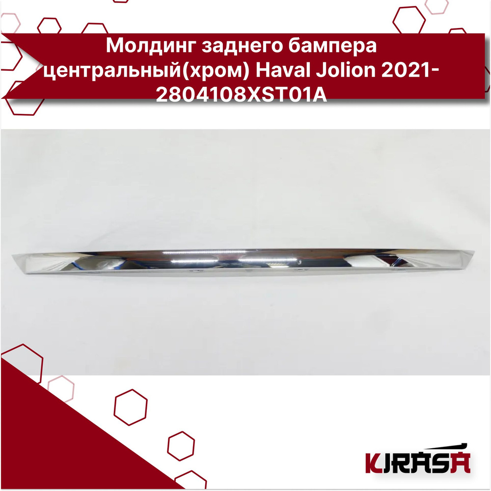 Молдинг заднего бампера центральный(хром) Haval Jolion 2021 ...