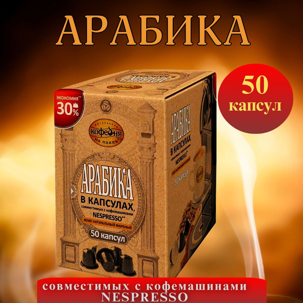 Кофе в капсулах, Московская кофейня на паяхъ, Арабика 100%, NESPRESSO ...