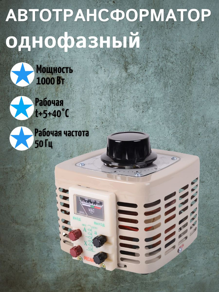 Автотрансформатор однофазный, мощность 1 кВт, max ток 4 А - купить с ...