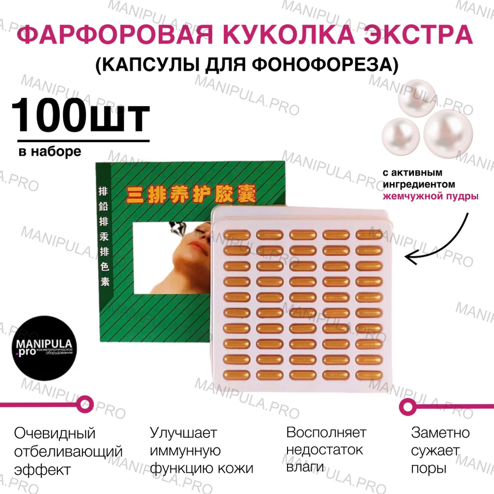 Капсулы для фонофореза (Фарфоровая куколка) 100 шт - купить с доставкой ...