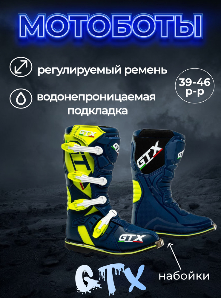 Мотоботы GTX - купить с доставкой по выгодным ценам в интернет-магазине ...