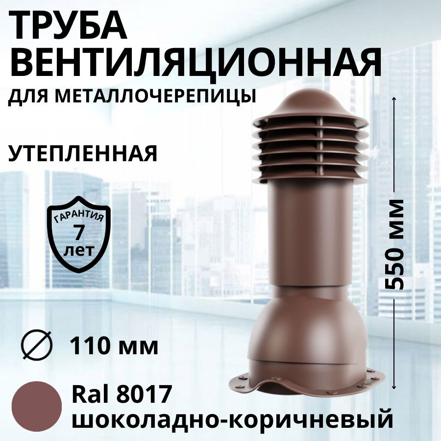 Труба вентиляционная утепленная Viotto d 110 мм для металлочерепицы RAL ...