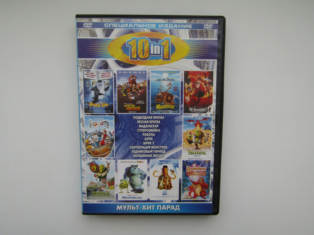 Мультфильмы. ( DVD диск ). Сборник, 10 штук. Подводная братва, Лесная ...