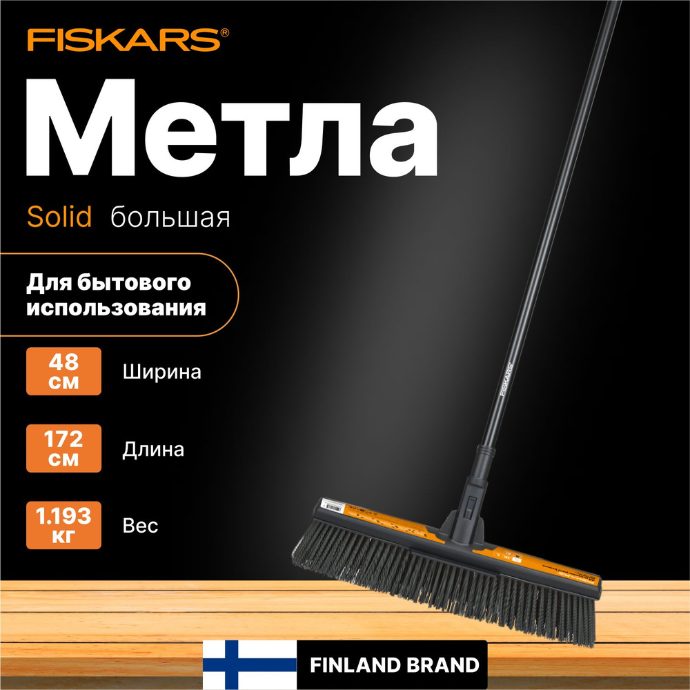 Метла большая FISKARS Solid (1025926) - купить с доставкой по выгодным ценам в интернет-магазине ...