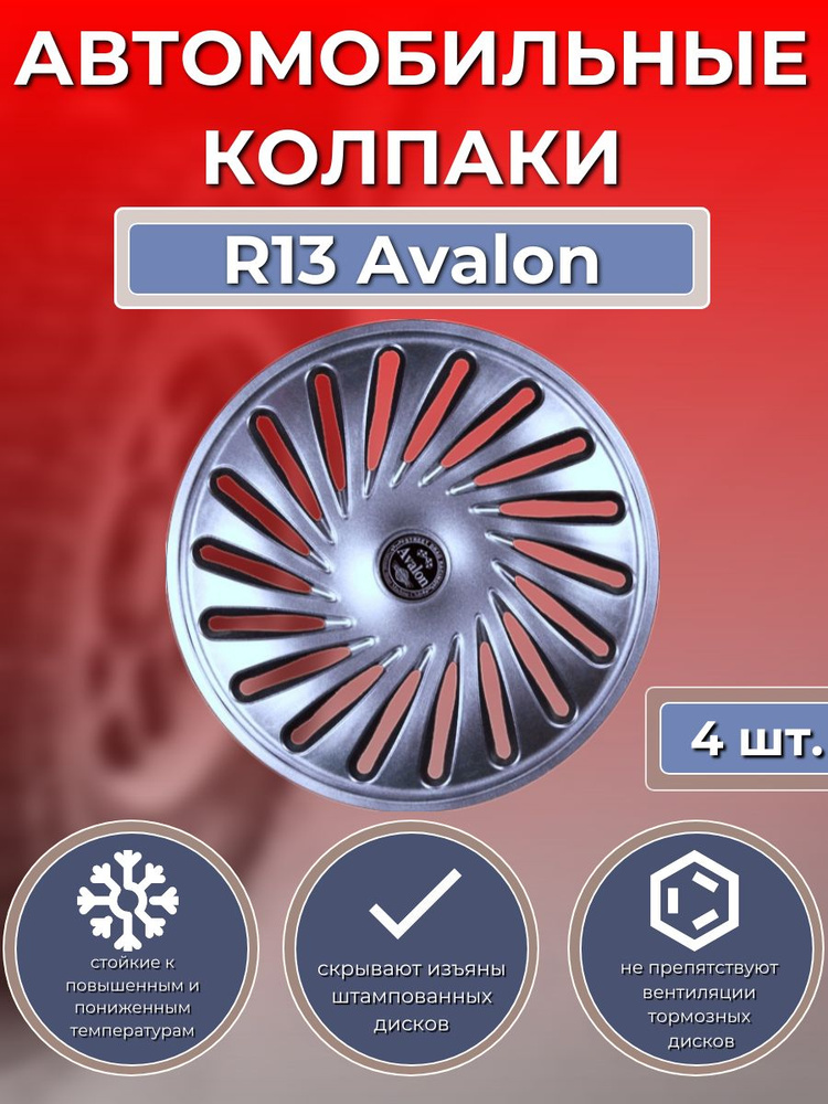 Колпаки на колеса R13 Avalon (Автомобильные колпаки R13) - купить по выгодной цене в интернет ...