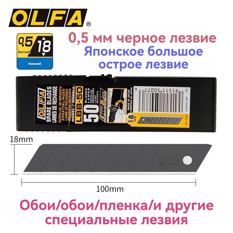 В упаковке 50 штук, японское оригинальное большое универсальное лезвие OLFA LBB-50 ...