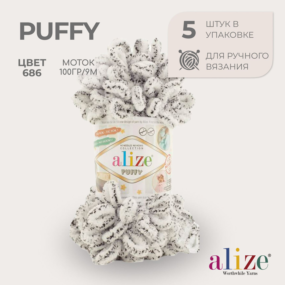 Ализе Пуффи 686 номер цвета 5 мотков Alize Puffy купить с