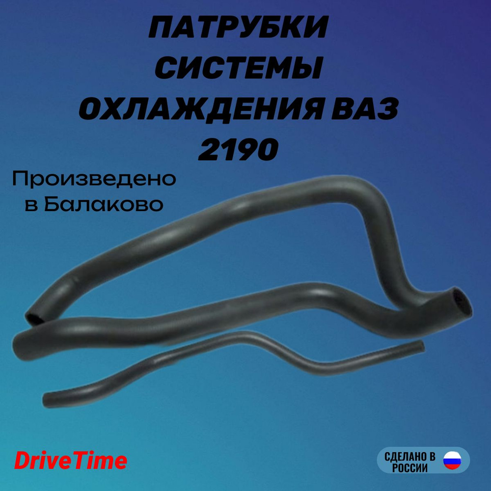 Патрубки радиатора для ВАЗ 2190 Лада Гранта, Клина-2, Датсун, LADA ...