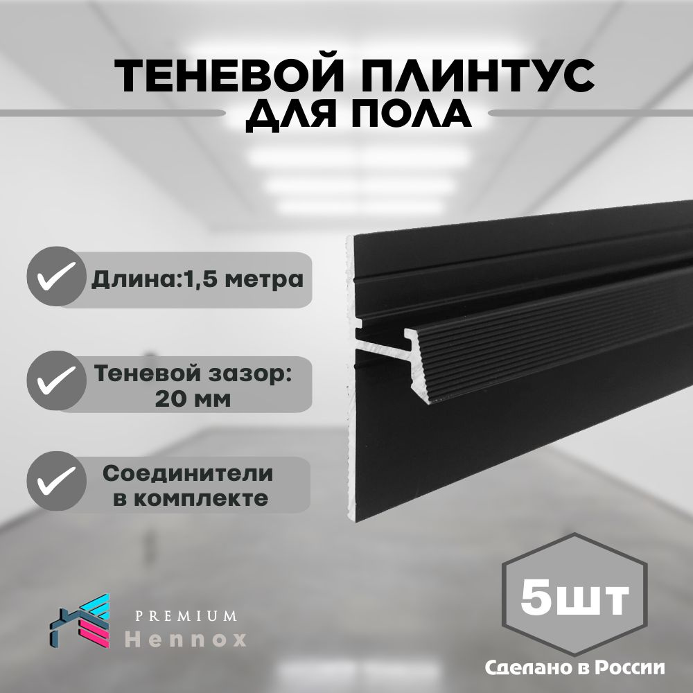 Плинтус теневой напольный, алюминиевый HENNOX длина 1500мм, 5 шт ...