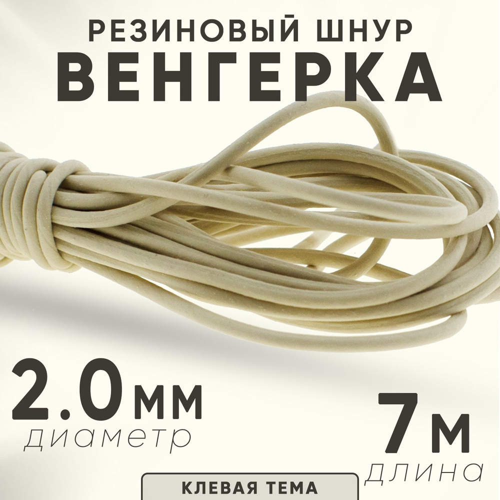 Резинка рыболовная "Венгерка", шнур резиновый, 2 мм* 7 метров - купить ...