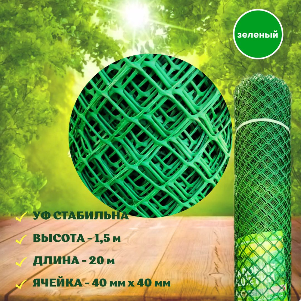Решетка заборная 20 м х 1,5 м (40х40 мм) зеленая сетка садовая ...