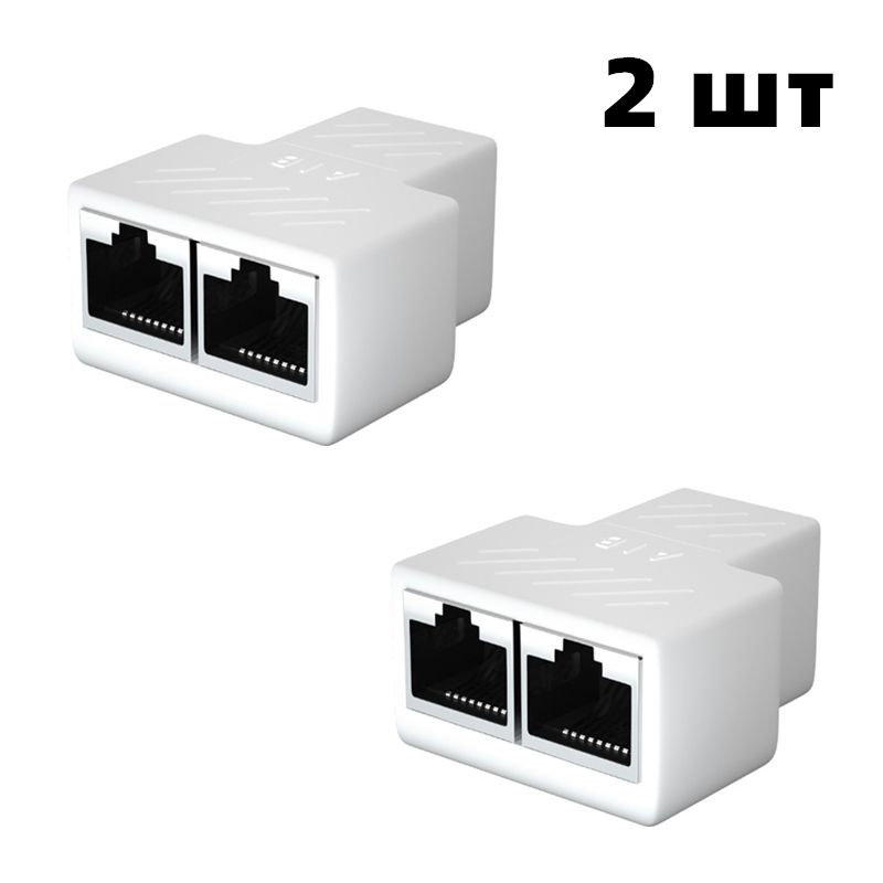 Сетевой разветвитель Rj45 комплект из 2 х штук для интернет кабеля Cat6