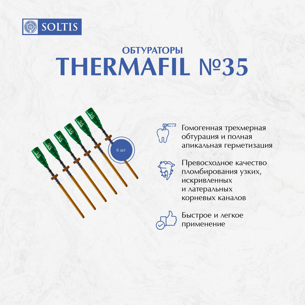 Thermafil / Термафил №35 25мм A016602503512 Maillefer (1пен*6шт) купить ...