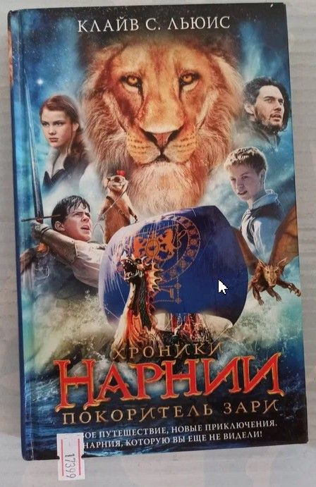 Хроники Нарнии. Покоритель зари | Льюис Клайв Стейплз - купить с ...