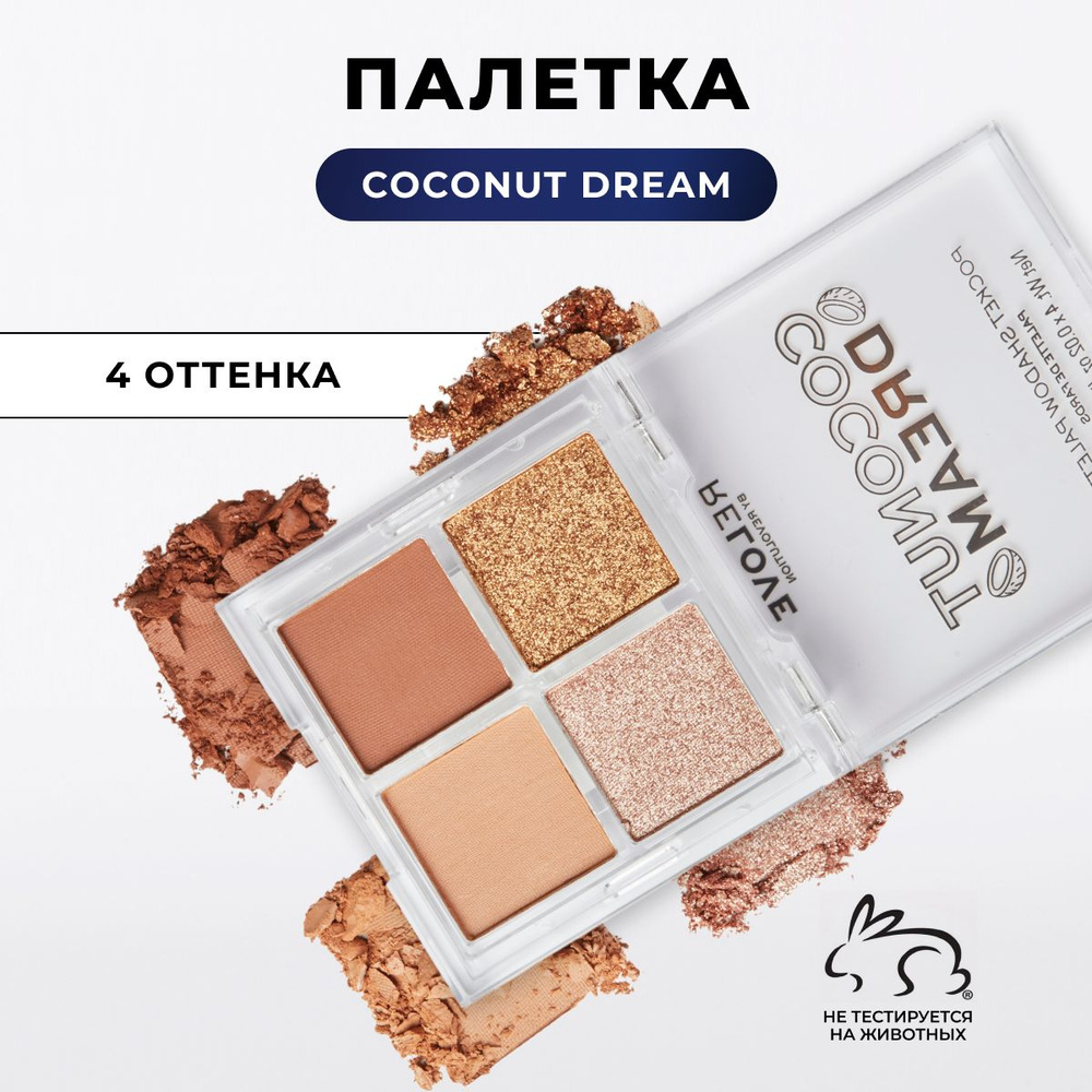 RELOVE REVOLUTION Тени для век POCKET PALETTE: палетка для глаз Coconut ...