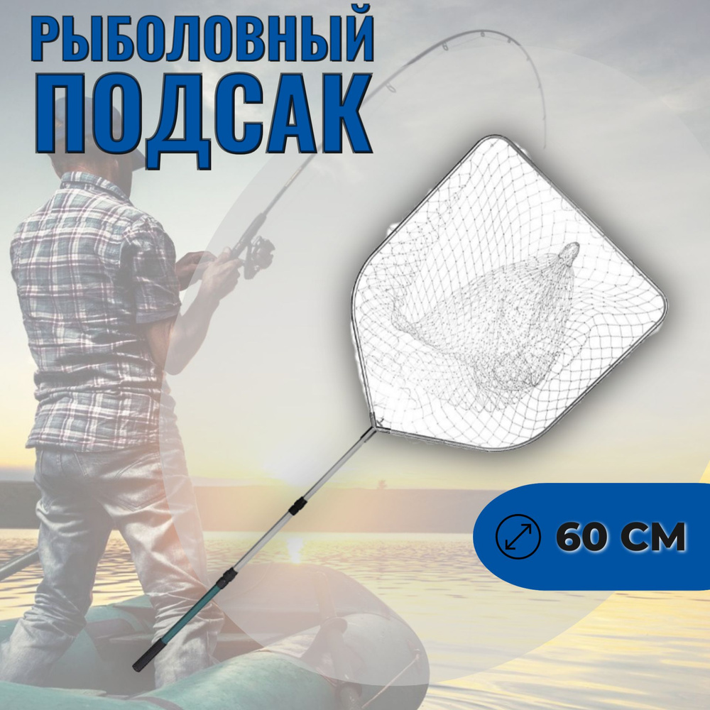 Подсак квадратный П01 диаметр 60 см / Сачок рыболовный / Подсачек для ...