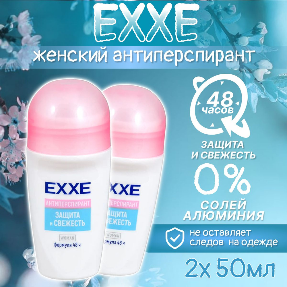 Антиперспирант женский роликовый дезодорант EXXE Защита и свежесть 50 ...