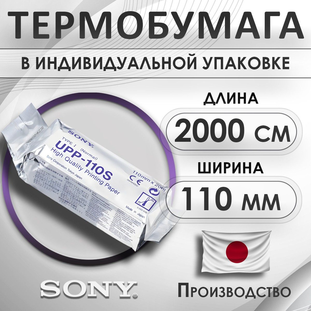 Бумага для УЗИ "SONY" UPP-110S, 1 рулон, ширина110 мм, длина 20 м ...