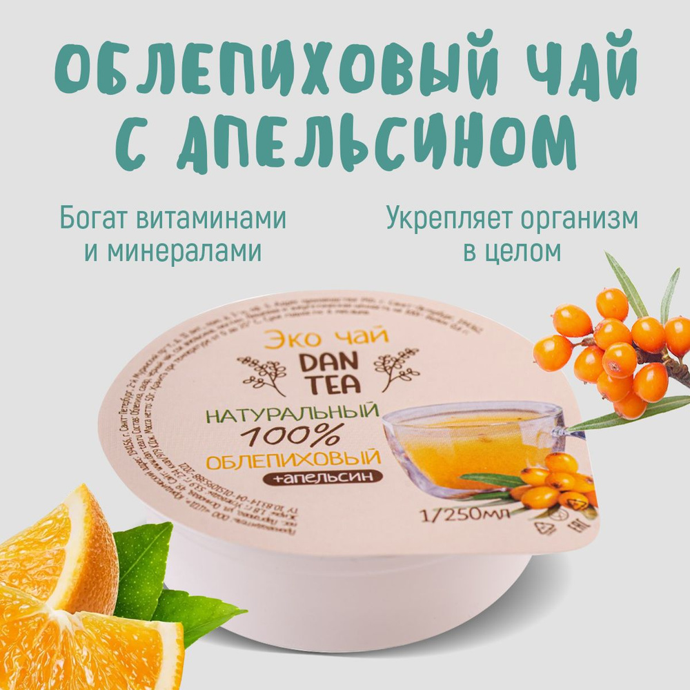 Облепиховый чай! Набор 12 шт.! Эко Чай из облепихи с апельсином "DANTEA ...