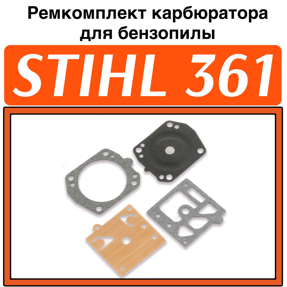 Ремкомплект карбюратора для бензопилы STIHL 361 - купить по выгодной ...