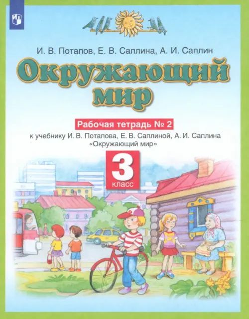 Окружающий мир. 3 класс. Рабочая тетрадь №2 к учебнику И.В. Потапова, Е ...