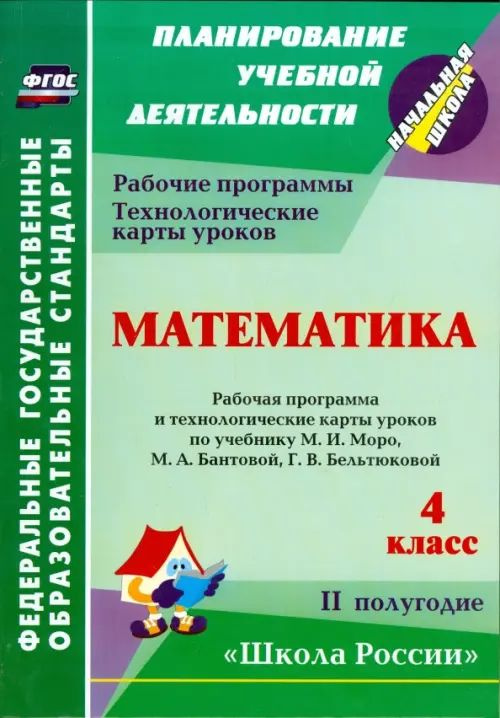 Математика. 4 кл. Раб. программа и технологич. карты уроков по уч. М.И ...