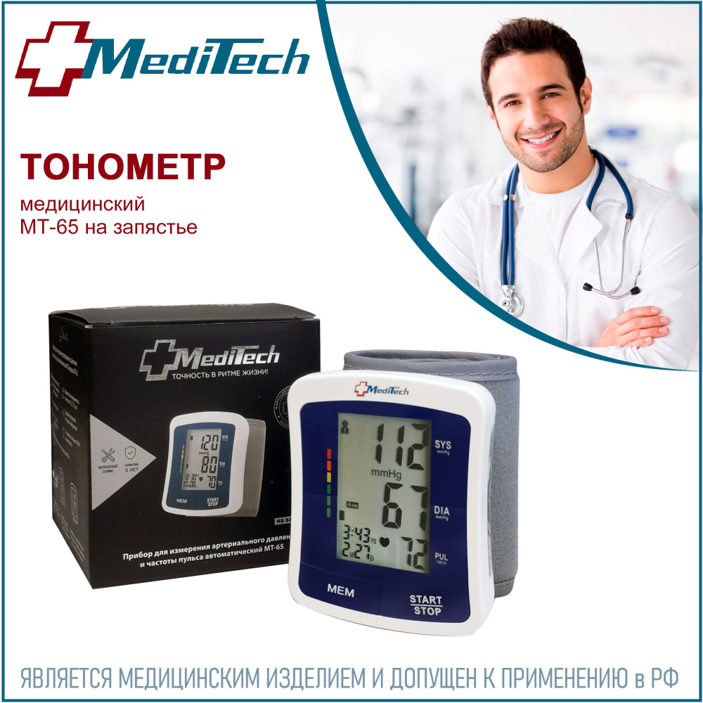 Тонометр автоматический MediTech МТ-65 на запястье - купить с доставкой ...