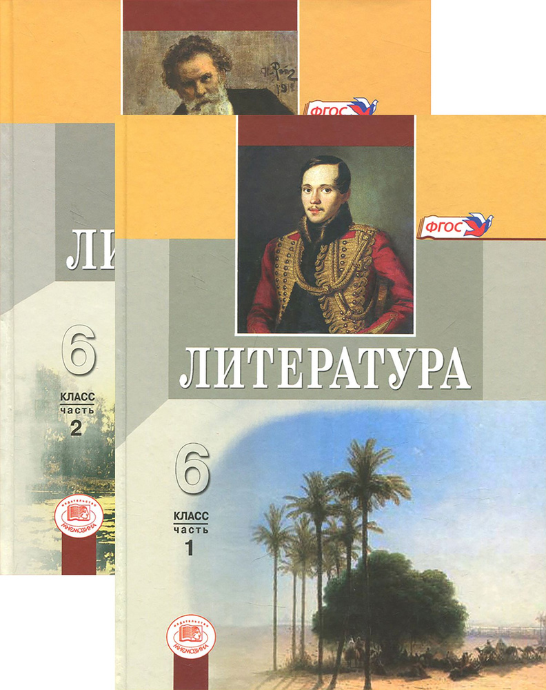 Литература. 6 класс. Учебник. В 2-х частях. ФГОС | Хренова Ольга ...
