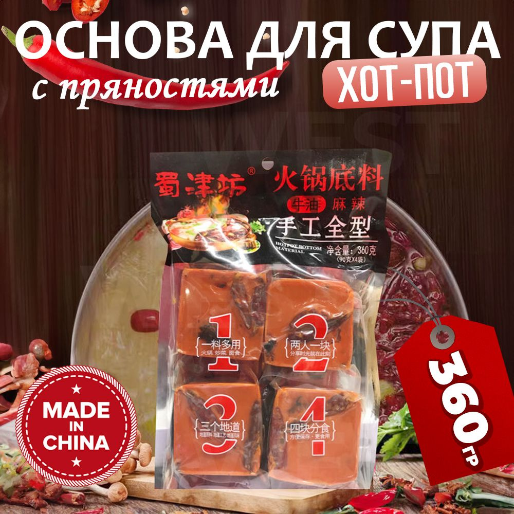 Основа для супа Хот-Пот с пряностями, 360 гр купить на OZON по низкой ...
