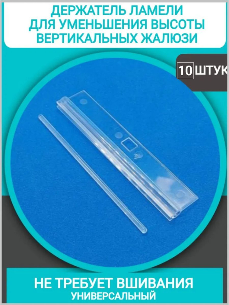 Держатели для ламелей вертикальных жалюзи, плечико подвес купить по ...