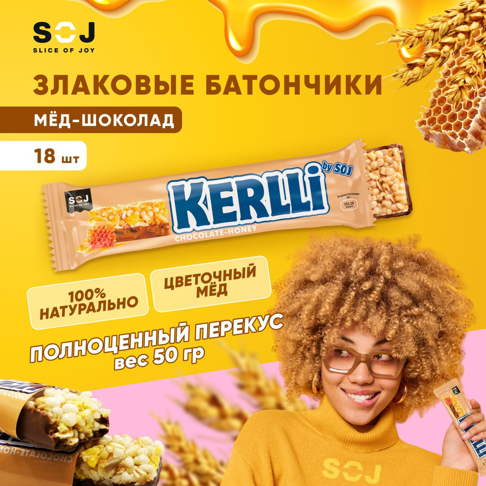 SOJ Злаковые батончики "KERLLI" с медом в молочном шоколаде, 18шт х 50г ...
