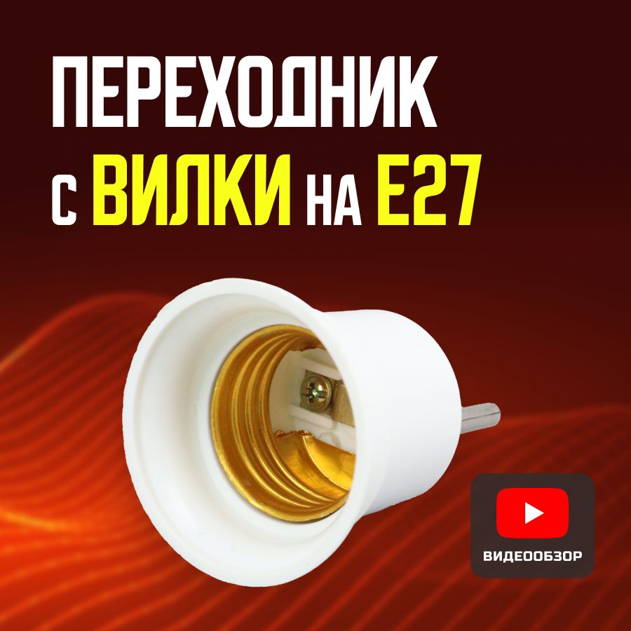 Переходник вилка-Е27 в розетку купить на OZON по низкой цене (1524458204)