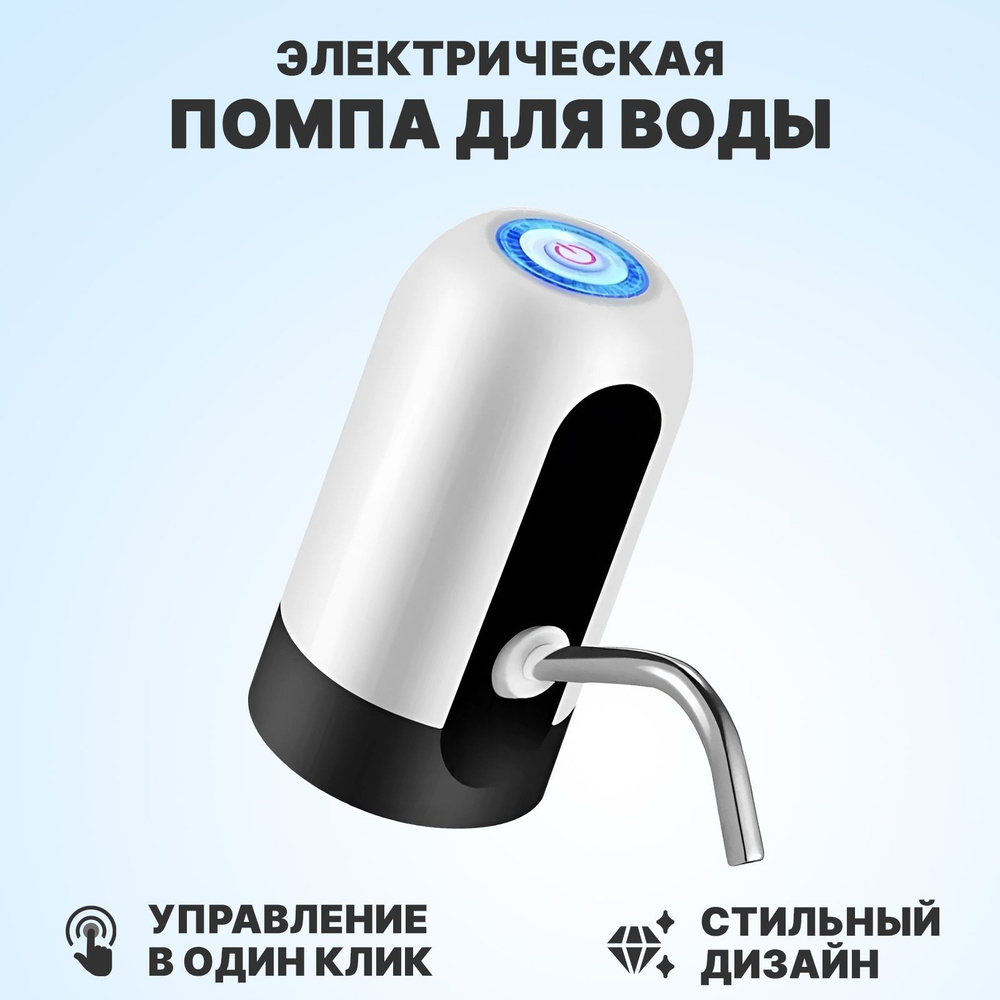 Помпа для воды электрическая. Водяная помпа. Диспенсер для ...
