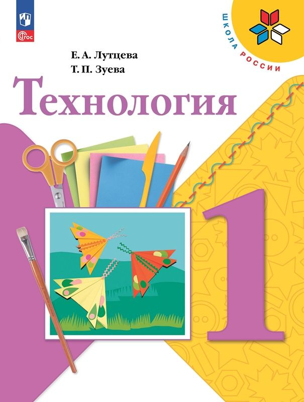 Технология 1 класс. Учебник. УМК "Школа России". ФГОС | Лутцева Елена ...