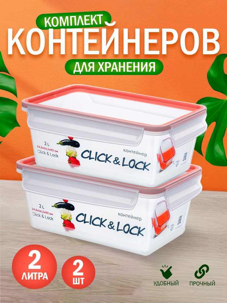 Контейнер Elfplast "Click&Lock" пластиковая пищевая емкость для хранения продуктов прозрачная с ...