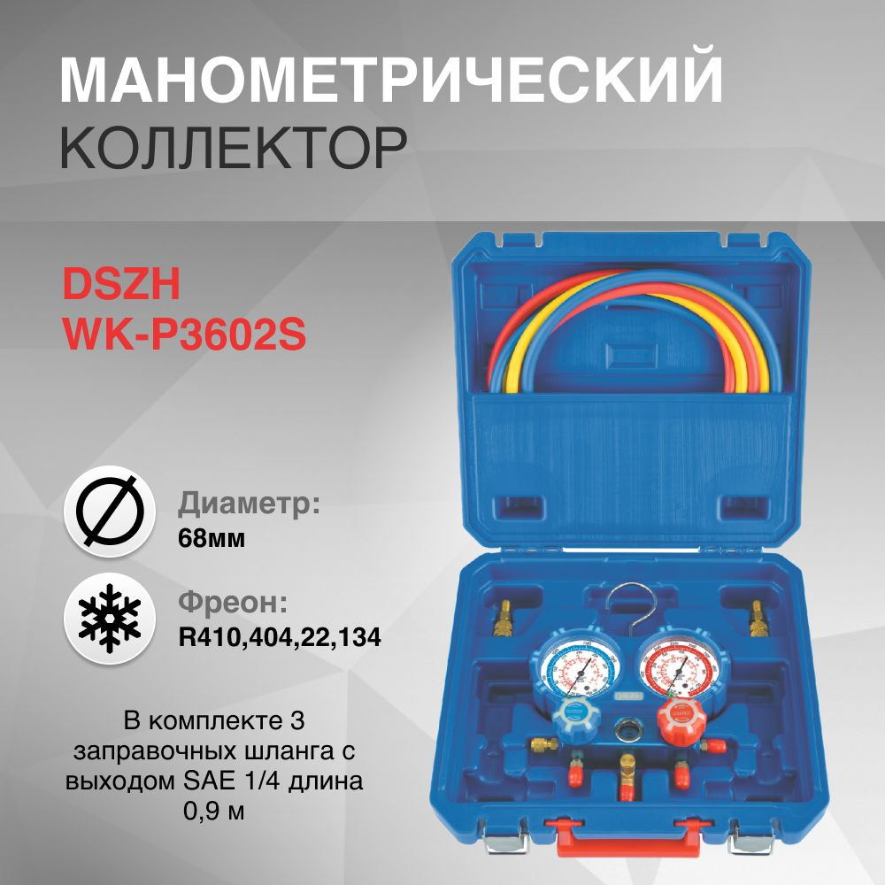 Коллектор двухвентельный R22/R404A/R410A/R407C 0.9м стекло DSZH WK-P3602S чемодан 2хAD89 ...