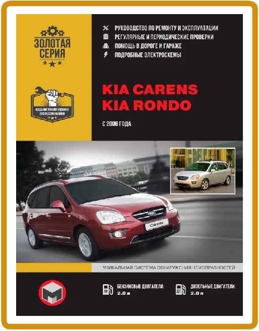 Kia Carens / Kia Rondo с 2006 Книга руководство по ремонту купить на ...