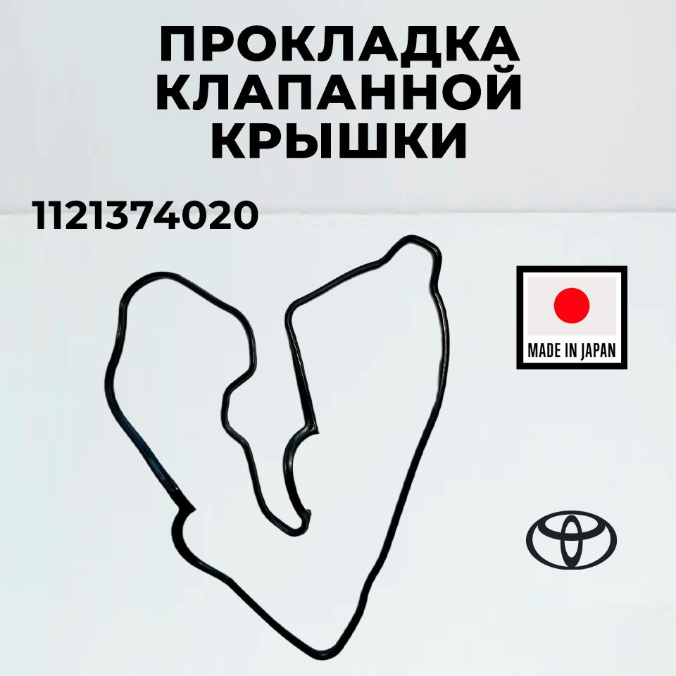 Прокладка клапанной крышки Toyota 1121374020 Caldina Avensis Camry ...