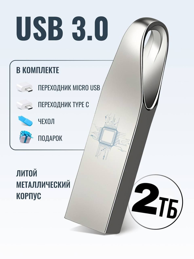USB-флеш-накопитель Флешка_новая форма 2 ТБ 30, 15 купить c доставкой ...