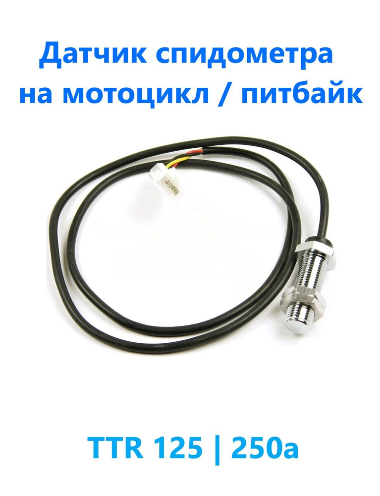 Датчик скорости, спидометра электронный TTR125, TTR 250а - купить по ...