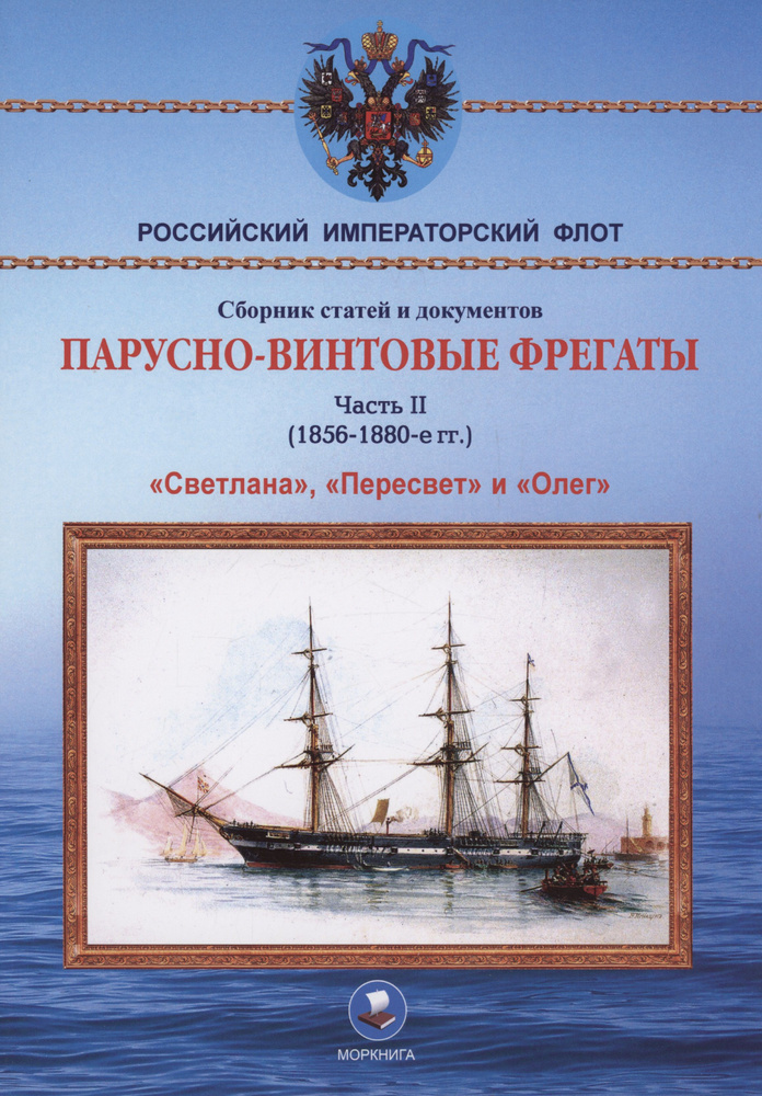 Псно-винтовые фрегаты. Часть II (1856-1880-е гг.) "Светлана", "Пересвет" и "Олег" - купить с ...