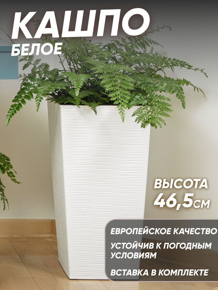 Кашпо для цветов со вставкой напольное, белое - купить с доставкой по ...
