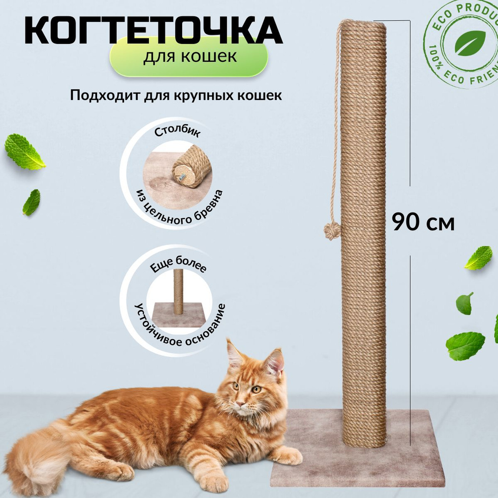 Когтеточка для кошки столбик высокая 90 см - купить с доставкой по ...