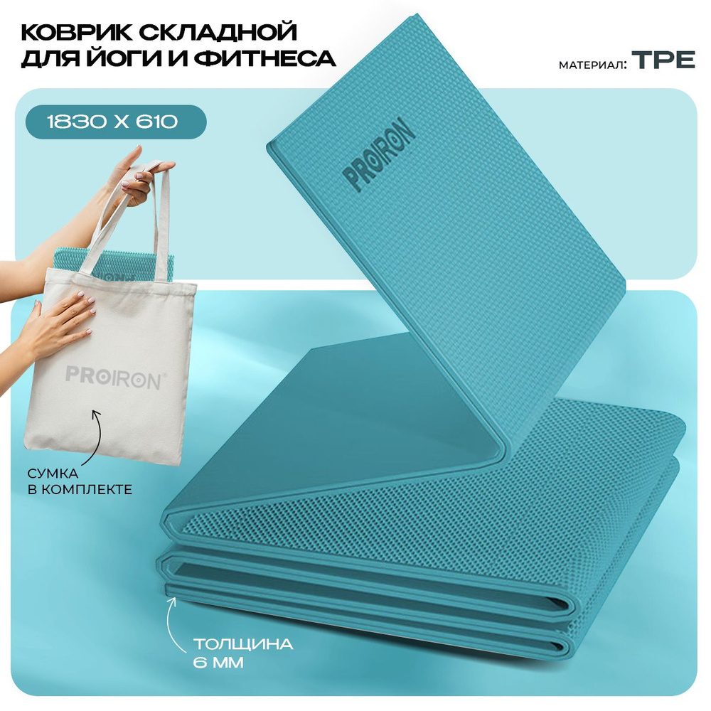Коврик для фитнеса и йоги нескользящий складной PROIRON, размеры 1830х610х6 мм, материал TPE ...